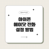 아이폰 에이닷 전화 통화녹음 메시지 스팸 차단 설정 방법 후기 네이버 블로그